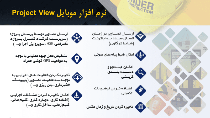 نرم افزار پروجکت ویو (معرفی نرم افزار Project View) - مدیر پروژه